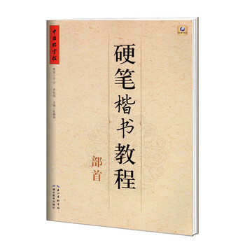 中国好字帖 硬笔楷书教程 小学生练字帖1-2-3一6年级儿童铅笔钢笔硬笔书法班培训教材少儿楷书 部首(单本)