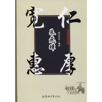 宽惠仁厚朱元璋水木年华传记9787564552893