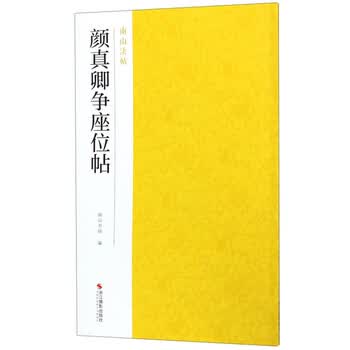 颜真卿争座位帖/南山法帖