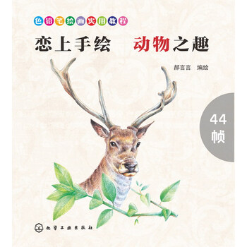 色铅笔绘画实用教程--恋上手绘 动物之趣 郝言言 编绘