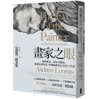 画家之眼(三版)像艺术家一样思考观察从题材到技法绘画原则图解分析名画台版原版书籍安德鲁路米斯