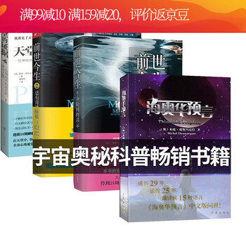 4册：海奥华预言+前世今生/生命轮回的启示+总有奇迹降临-前世今生-2+天堂的证据套装