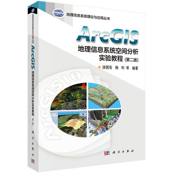 ArcGIS地理信息系统空间分析实验教程(第二版)【正版图书，畅读优品】