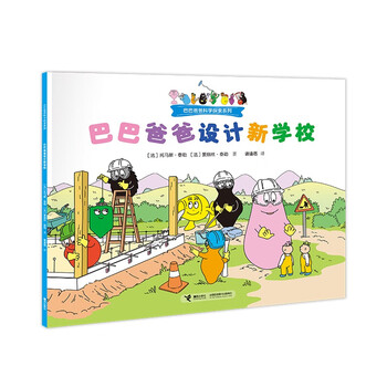 巴巴爸爸科学探索系列：巴巴爸爸设计新学校