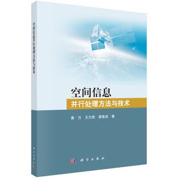 空间信息并行处理方法与技