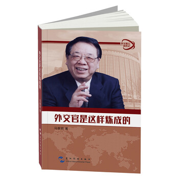 外交风云亲历记丛书-外交官是这样炼成的