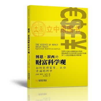博恩崔西的财富科学观