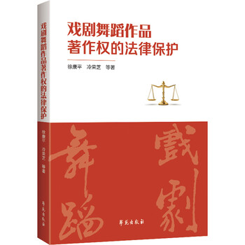 正版 戏剧舞蹈作品著作权的法律保护9787507756616
