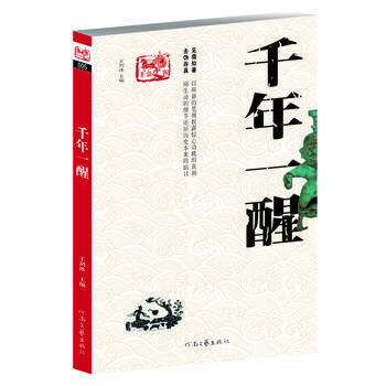 非常史客-千年一醒