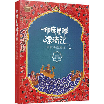 印度星球漂流记 印度手绘旅行