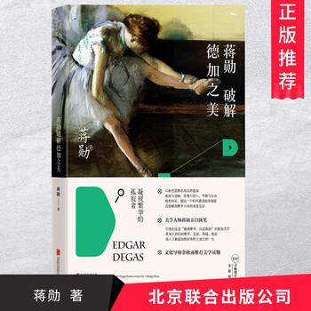 蒋勋破解德加之美