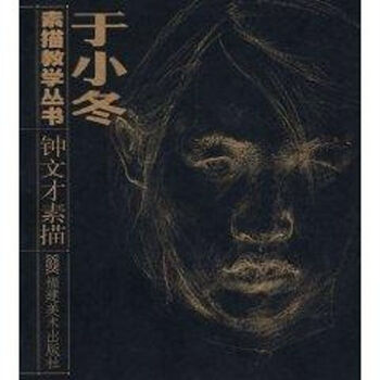 钟文才素描/于小冬素描教学丛书