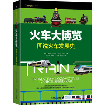 火车大博览:图说火车发展史