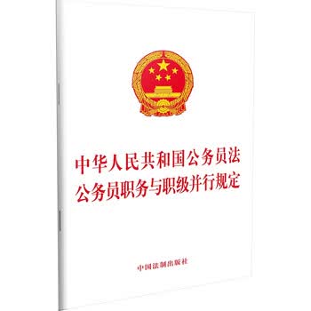 中华人民共和国公务员法 公务员职务与职级并行规定