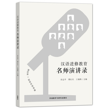 汉语进修教育名师演讲录
