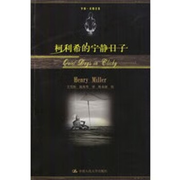 柯利希的宁静日子【正版图书】