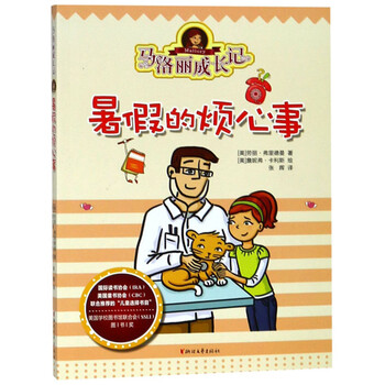马洛丽成长记：暑假的烦心事