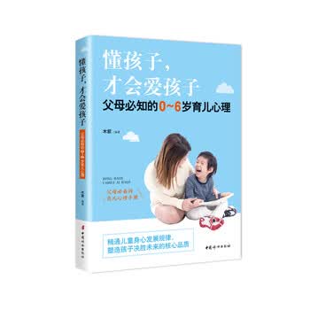 {正版新书}懂孩子.才会爱孩子:父母必知的0-6岁育儿心理9787512717312