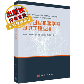 高斯过程机器学习及其工程应用/苏国韶等