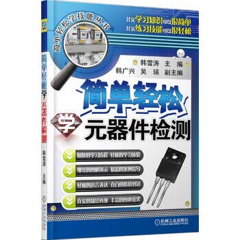 简单轻松学元器件检测 电子与通信 书籍