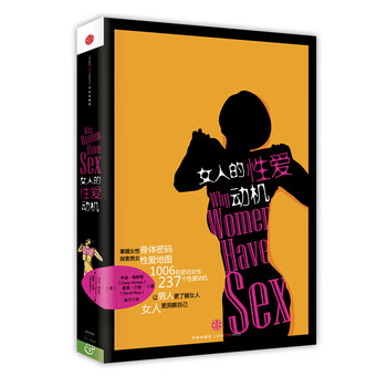 女人的性爱动机【正版图书】
