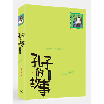 孔子的故事 李长之 香港三联书店 中国传统文化 青少年读物