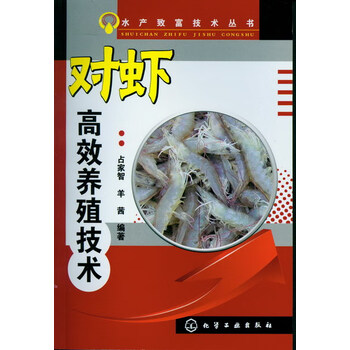 水产致富技术丛书--对虾高效养殖技术 占家智、羊茜 编著