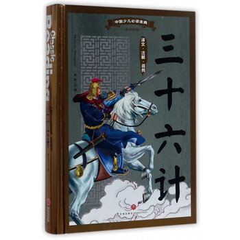三十六计(全优新版)(精)