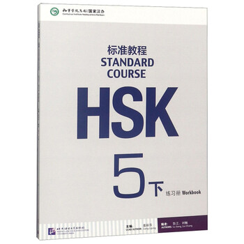 [正版图书]HSK标准教程5（下）练习册（附听力文本及参考答案）