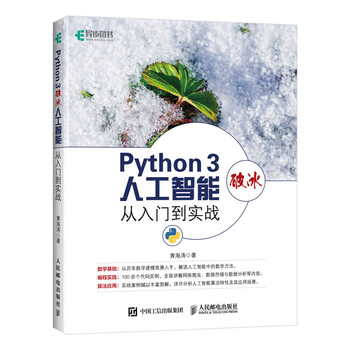 PYTHON 3破冰人工智能从入门到实战
