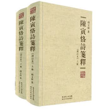陈寅恪著作集文集作品柳如是别传隋唐制度渊源略论稿唐代政治史述论稿元白诗笺证稿陈寅恪诗笺释 陈寅恪诗笺释（增订本）（全两册）定价200