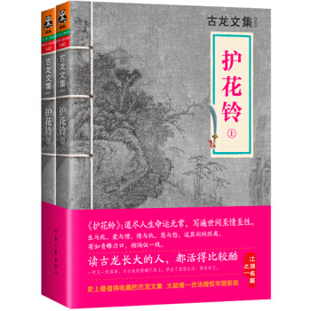 护花铃(套装上下册) 古龙 河南文艺出版社