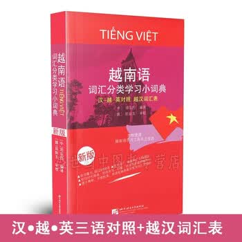 越南语词汇分类学习小词典(新版) 越南语英语汉语三语对照 越南语词典 附越汉词汇表 越汉汉越词典工具