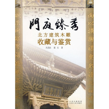 3折特惠 门庭臻秀 北方建筑木雕收藏与鉴赏