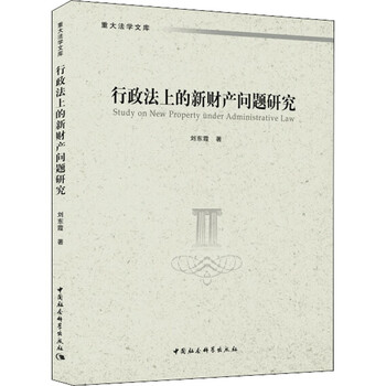 行政法上的新财产问题研究