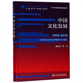中国文化发展(1978-2018)(精)/改革开放研究丛书