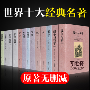 世界十大名著 13册经典原著正版无删减简爱飘复活适合高中生看的课外书籍原版全套套装版中学生阅读