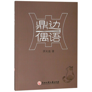   鼎边偶语9787517831587浙江工商