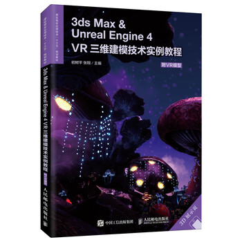 3ds Max ＆ Unreal Engine 4——VR三维建模技术实例教程（附VR模型）