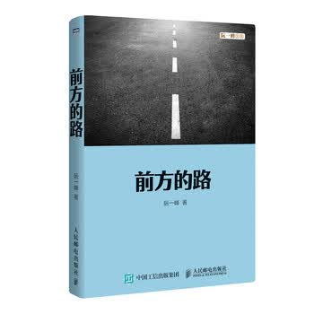 前方的路/计算机与互联网/书籍分类/IT人文/互联网