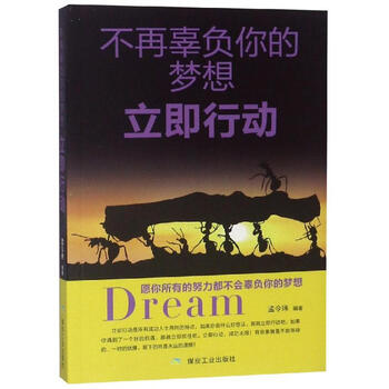 不再辜负你的梦想.立即行动