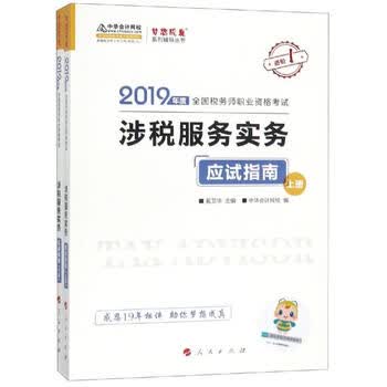 (2019)涉税服务实务应试指南(上下册)/2019年度全国税务师职业资格考试梦