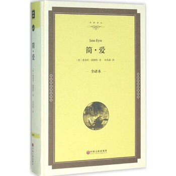 简爱 简·爱(全译本精装版)