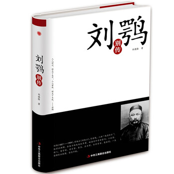 刘鹗别传(精)