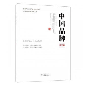 中国品牌：辽宁卷 工业技术 书籍