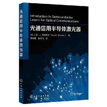 正版图书 光通信用半导体激光器 [美]大卫·J.克洛斯金（DavidJ.Klotzkin）, 化学工