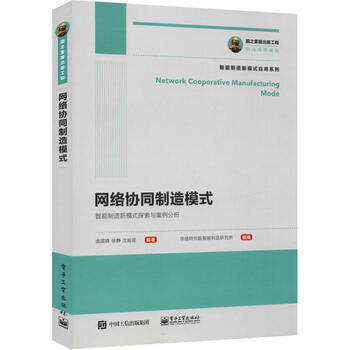 网络协同制造模式