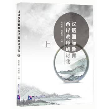 汉语国际教育两岸教师研讨集（上）