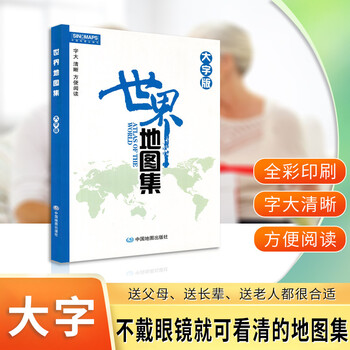 【大字清晰版】2022世界地图集大字版 字大清晰 方便阅读 世界大地图册 各国概况介绍交通 政区划图