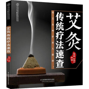 艾灸传统疗法速查
